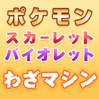 img_pokemon_scvi_icon_common_04 | ゲームセカイ